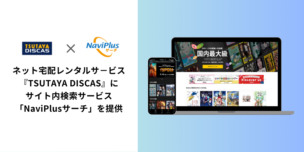 ネット宅配レンタルサ－ビス『TSUTAYA DISCAS』に、サイト内検索サービス「NaviPlusサーチ」を提供 | DGビジネステクノロジー