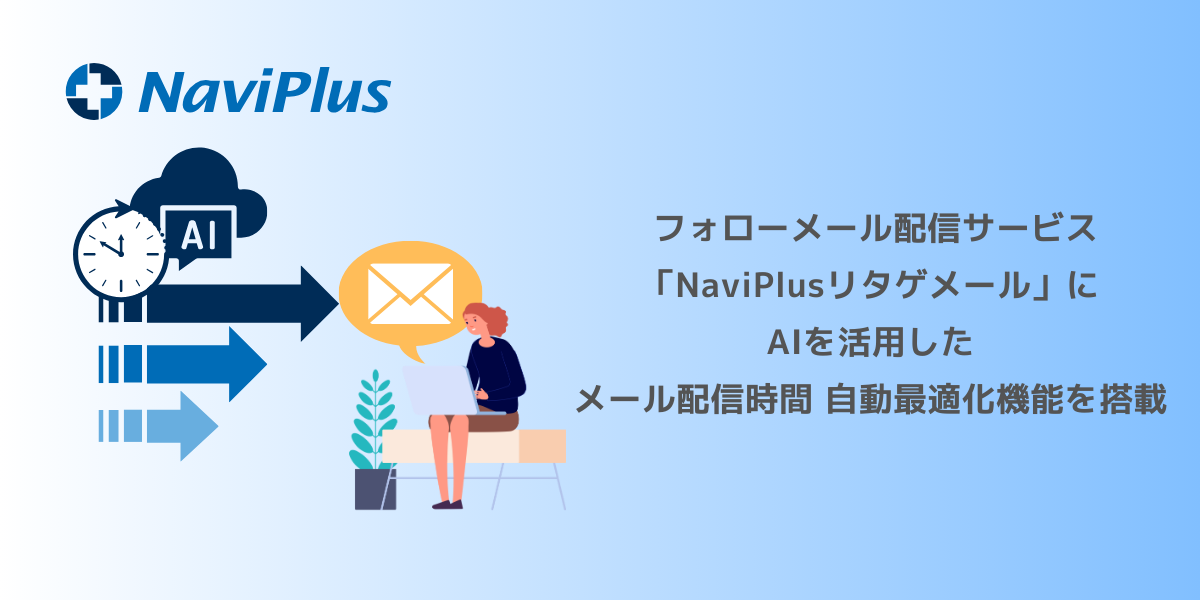 ナビプラス、 AIでフォローメールの配信時間を自動最適化。フォローメール配信サービス「NaviPlusリタゲメール」に新機能追加。 | DGビジネステクノロジー