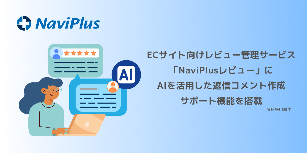 ナビプラス、 ECサイト向けレビュー管理サービス「NaviPlusレビュー」にAIを活用した、返信コメント作成サポート機能を搭載 | DGビジネステクノロジー