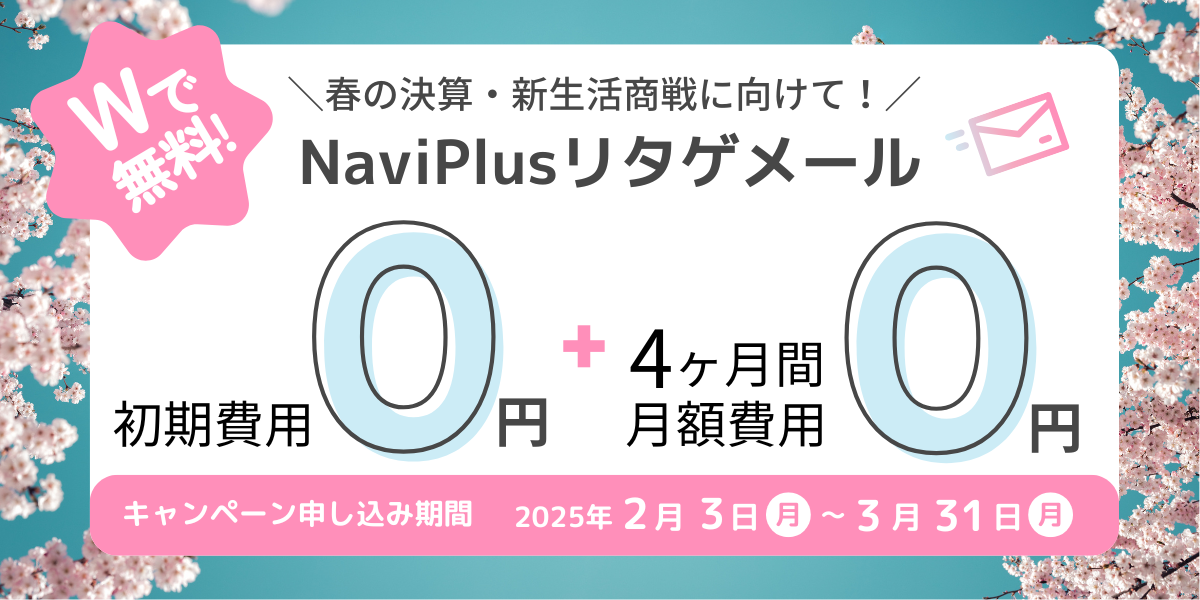初期費用&月額費用4ヵ月無料！フォローメール配信サービス「NaviPlusリタゲメール」期間限定キャンペーンを開始 | DGビジネステクノロジー