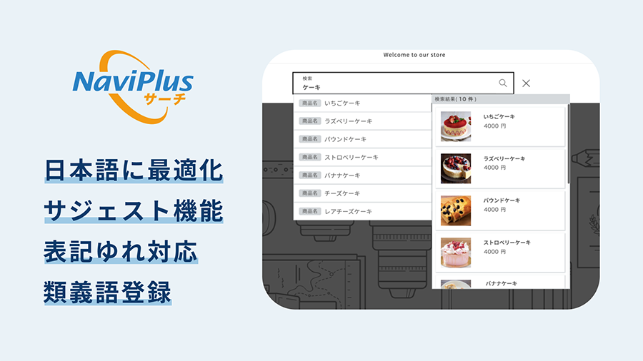 ナビプラスとハックルベリー、日本語検索に最適化したShopifyアプリ「NaviPlusサーチ」の提供を開始 | DGビジネステクノロジー