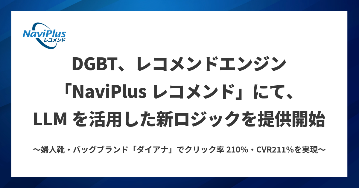 DGBT、レコメンドエンジン「NaviPlusレコメンド」にて、LLMを活用した新ロジックを提供開始 | DGビジネステクノロジー