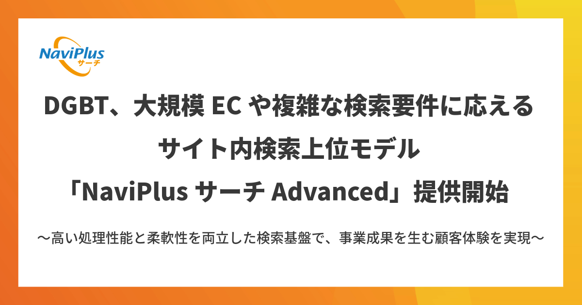 DGBT、大規模ECや複雑な検索要件に応える サイト内検索上位モデル「NaviPlusサーチ Advanced」提供開始 | DGビジネステクノロジー