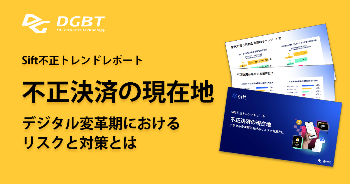 “損失”だけでなく“信頼喪失”にも直結する不正決済。世界3.4万サイトのデータから読み解く不正決済動向と対策とは | DGビジネステクノロジー